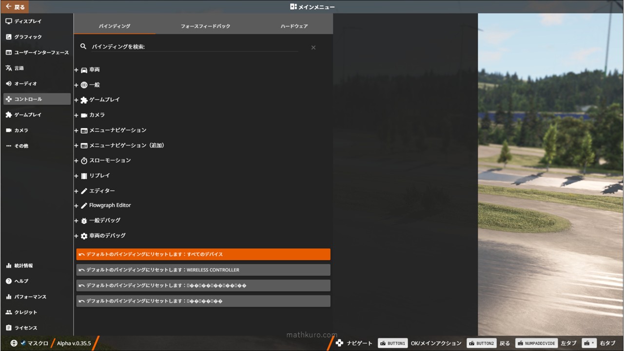 操作方法 [非公式Wiki - BeamNG.drive]